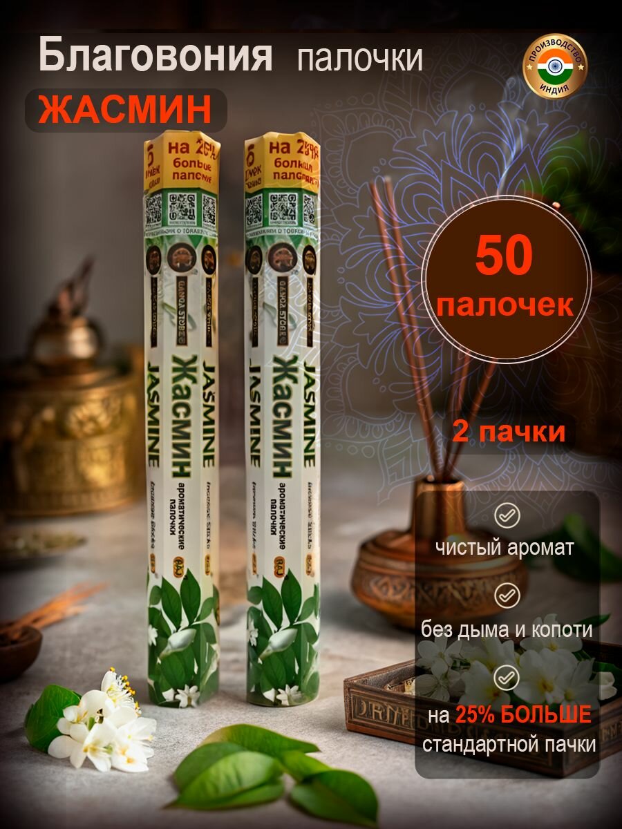 Благовония ароматические палочки Ganga Store Жасмин, 2 пачки 50 штук, Индия