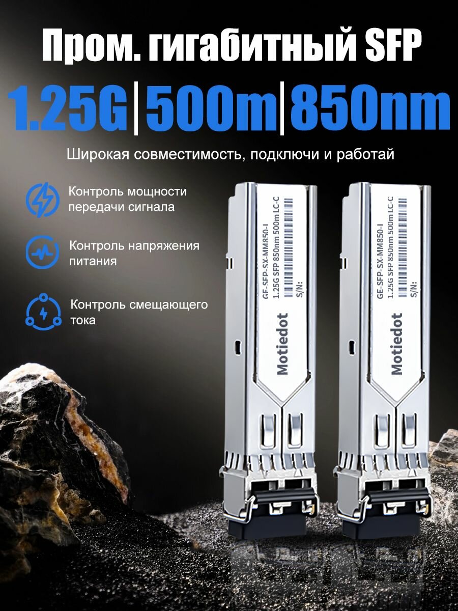 Трансивер SFP Motiedot 1.25 Гбит/с LC 850 нм 500 м, многомодовый, промышленный (-40 +70 C), DDM, 2 шт, совместим с Cisco, Huawei, MikroTik промышленный SFP модуль DDM многомодовый 2 шт совместимость Cisco Huawei MikroTik