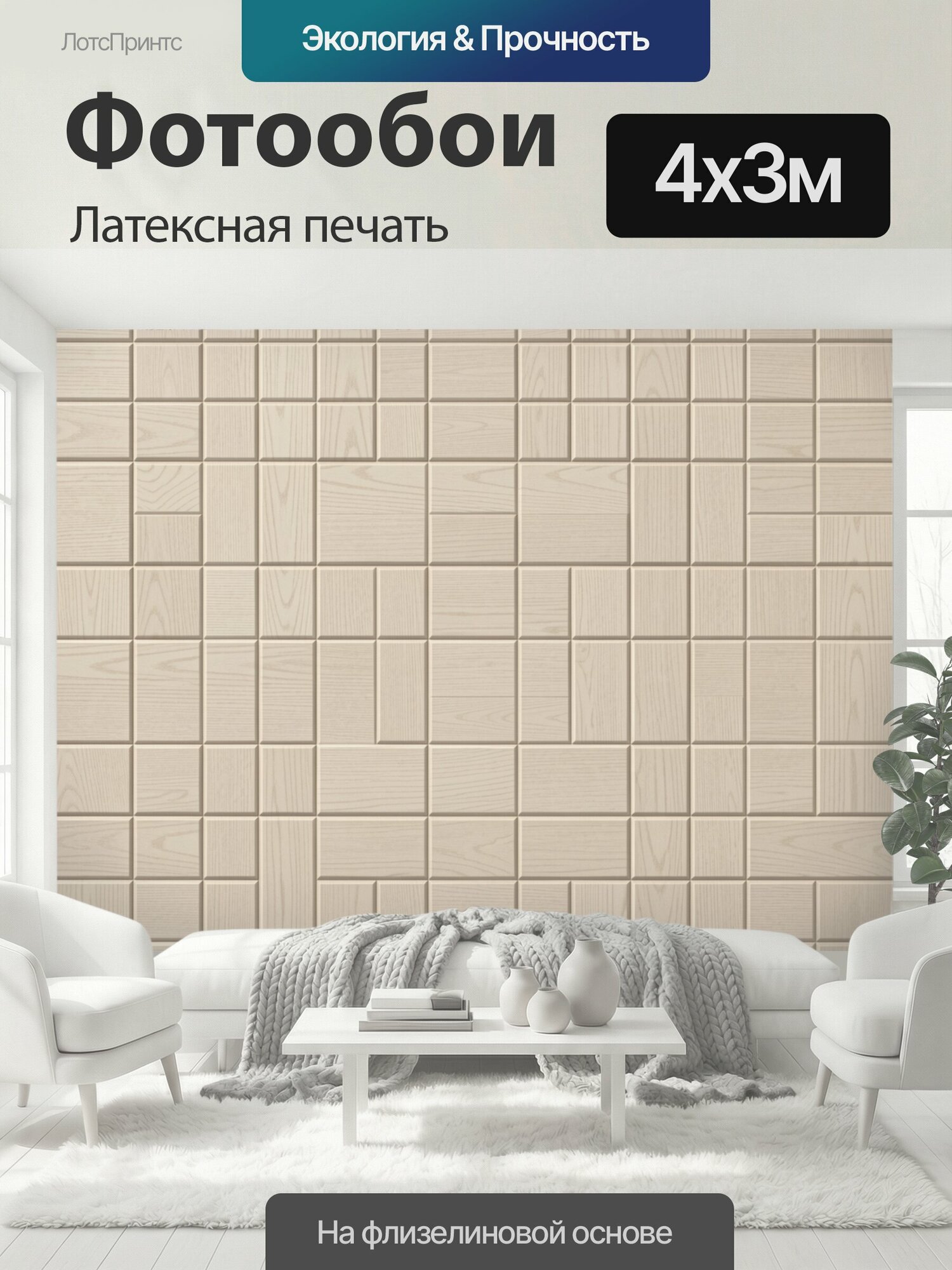 Фотообои моющиеся ударопрочные "Плитка под дерево беж. Геометрический повтор квадратов с текстурой светлого дерева: мягкие бежевые и песочные." 400x300 см. латексная печать