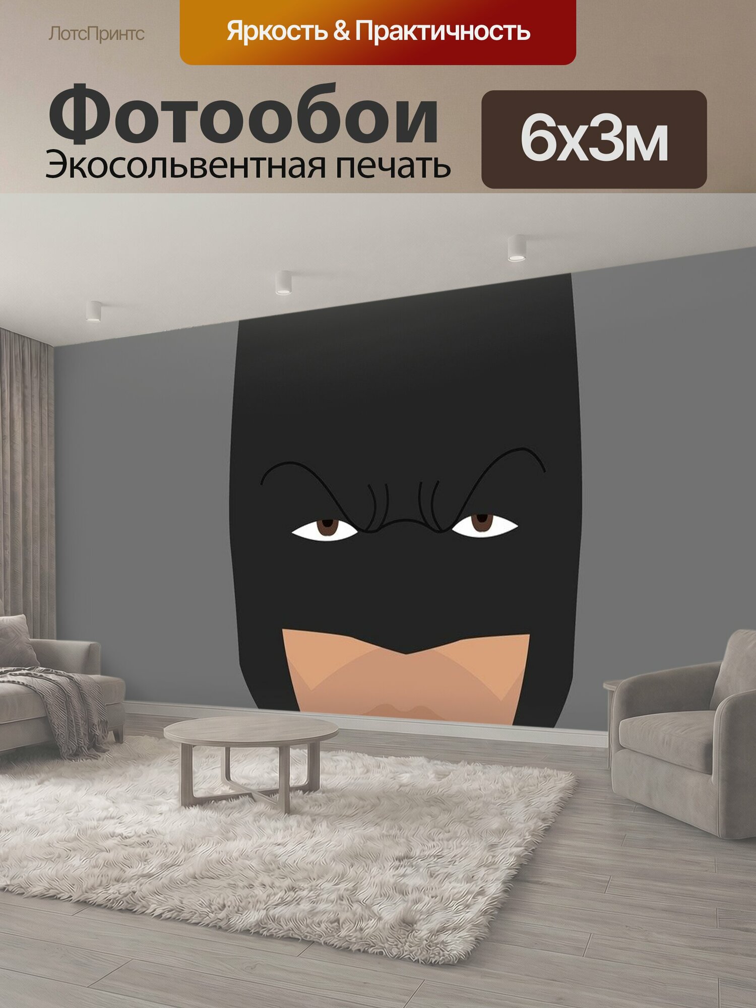 Фотообои "Дорого, бэтмен, искусство бэтмен" 600x300 см. экосольвентная печать