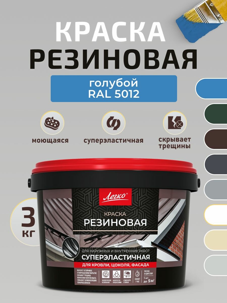 Резиновая краска Легко, для наружных и внутренних работ, водно-дисперсионная акриловая матовая, без запаха, голубой, RAL 5012, 3 кг