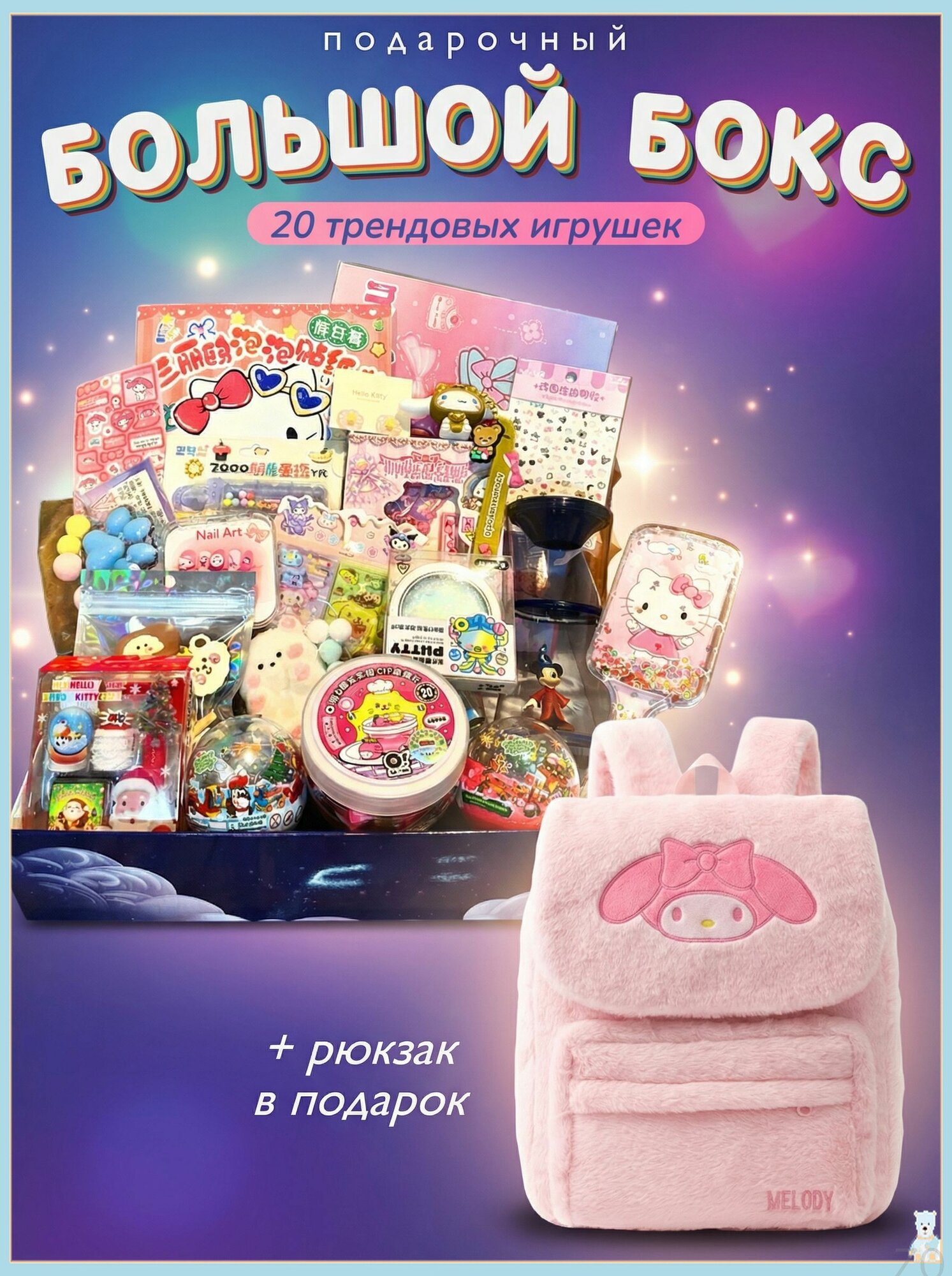 Премиум бокссюрприз Toy Asia для девочек набор из 20 трендовых игрушек плюшевый рюкзак