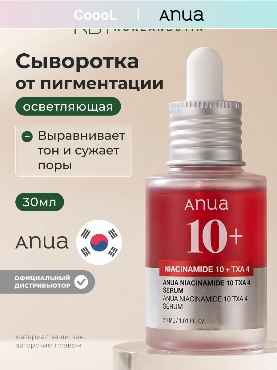 ANUA Сыворотка для лица с ниацинамидом Niacinamide 10% + TXA 4% Serum, 30 мл