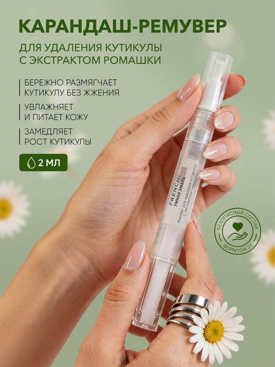FRENCHI, Карандаш-ремувер для удаления кутикулы с экстрактом ромашки серии "Умная Эмаль" , 2 мл для маникюра уход за кутикулой ромашка