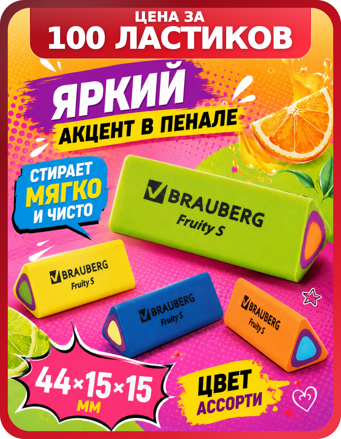 Треугольные ластики BRAUBERG Fruity S, 100 шт
