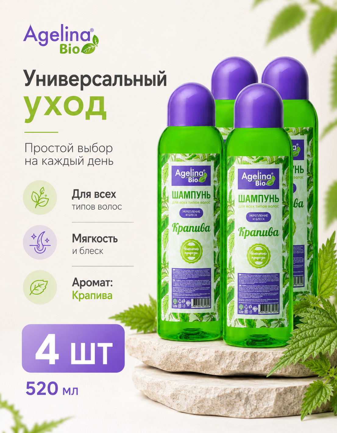 Шампунь для ежедневного использования женский Агелина 520 мл 4 шт