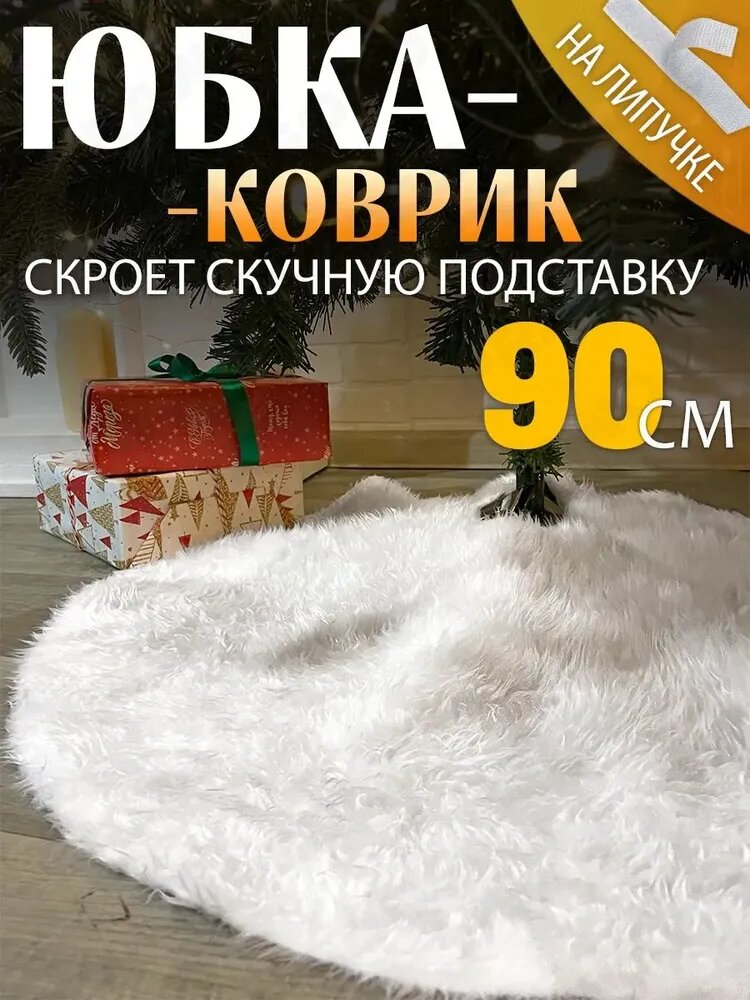 Коврик юбка под елку меховая, украшение для дома, диаметр 90см
