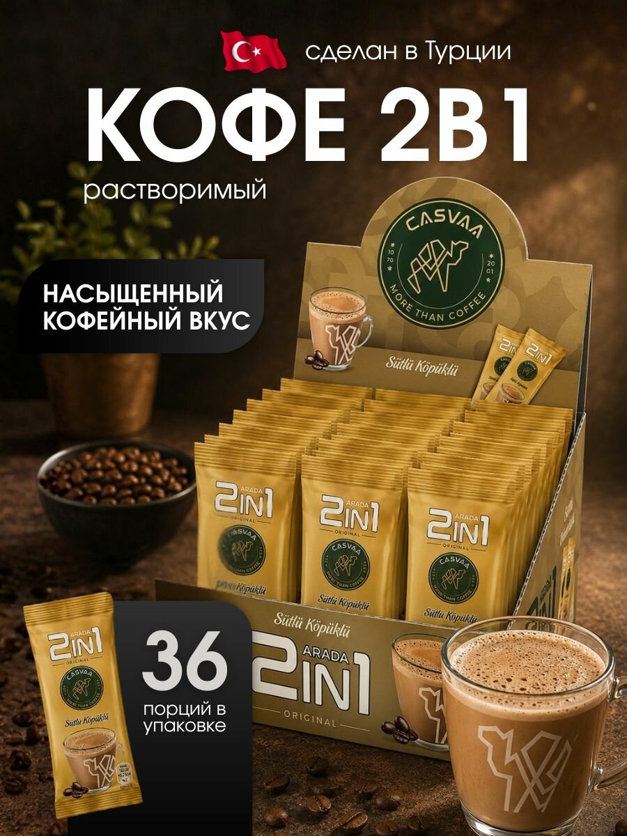 Кофе 2 в 1 растворимый без сахара 36 порций