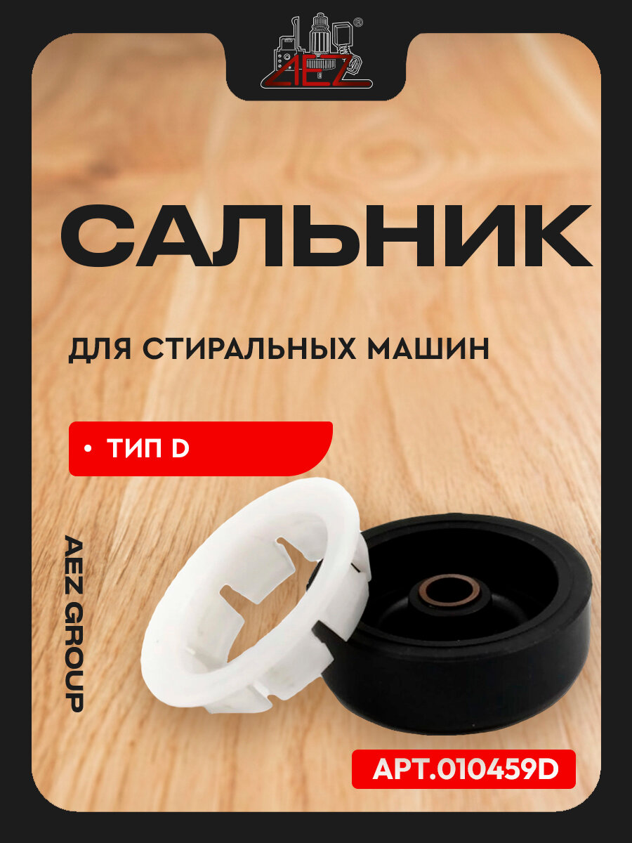 Сальник для стиральной машины, тип D