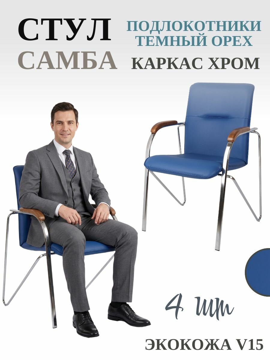 Стул офисный_Кресло Самба Хром SAMBA chrome (комплект 4 шт), V15 синий, подлокотники Темный Орех (1.031)
