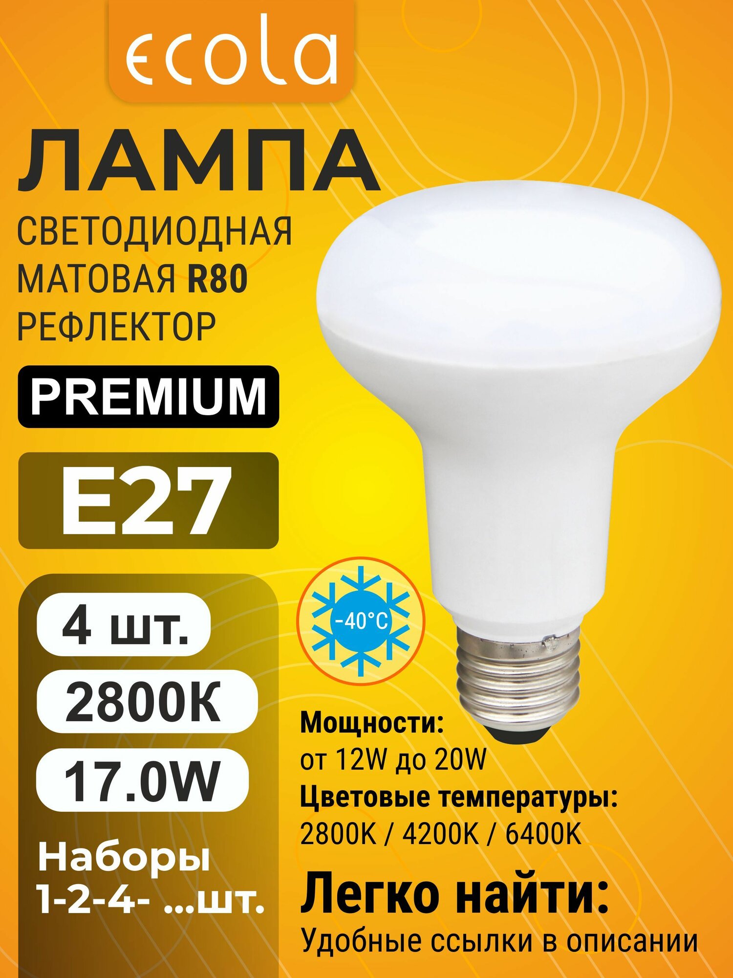 4 шт. Ecola Premium R80 E27 17W 2800K (тёплый белый) матовая лампа Экола Премиум p_R80 reflector_classic рефлекторная лампочка классическая цоколь e27
