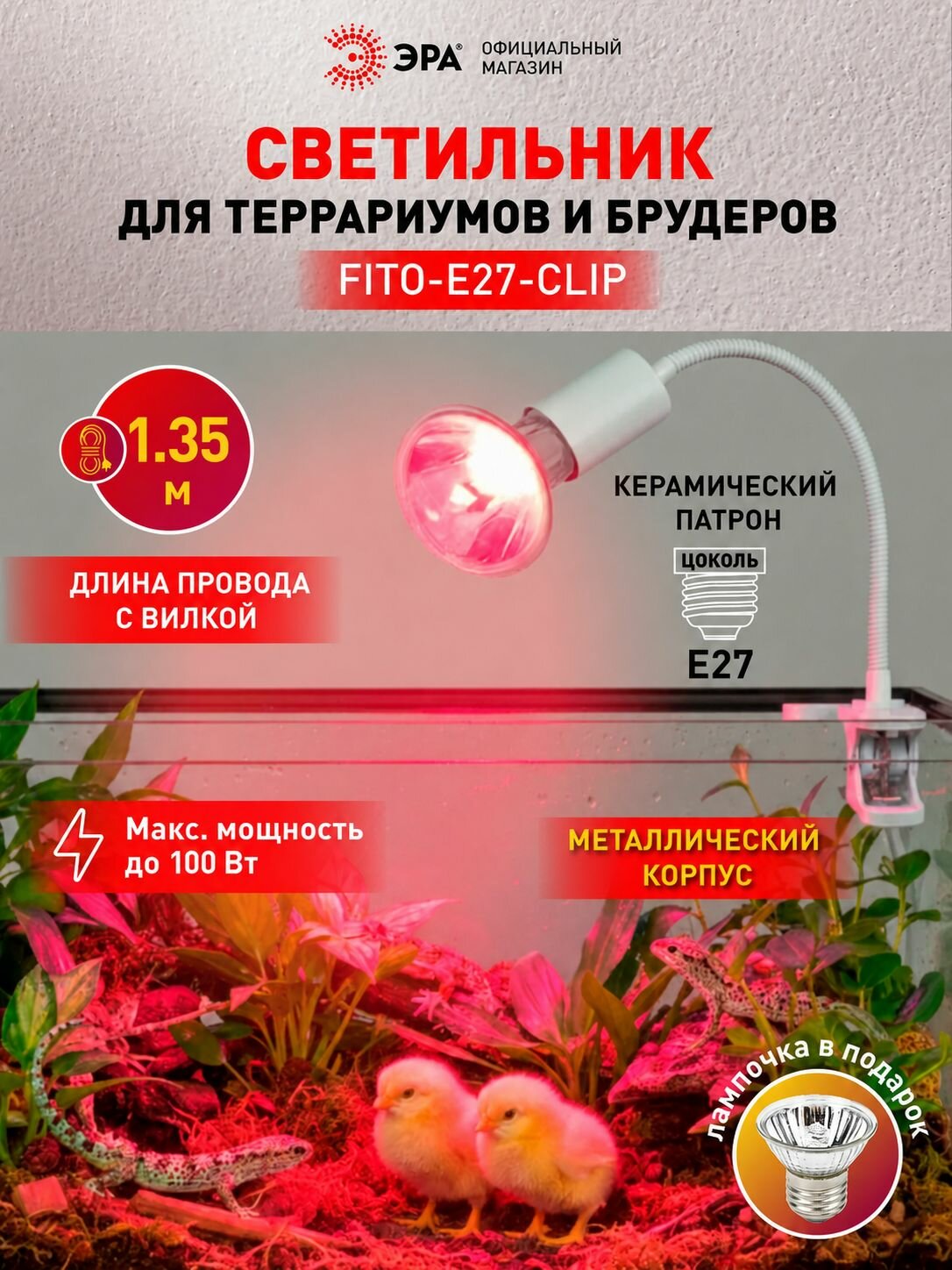 Светильник для террариума, рептилий и брудеров ЭРА FITO-E27-FLEX E27 100Вт с лампой на прищепке