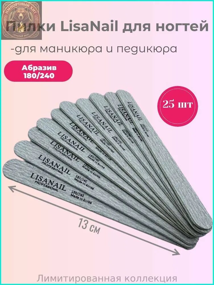 Пилки для ногтей Lisanail, для маникюра и педикюра 180/240, 25 шт