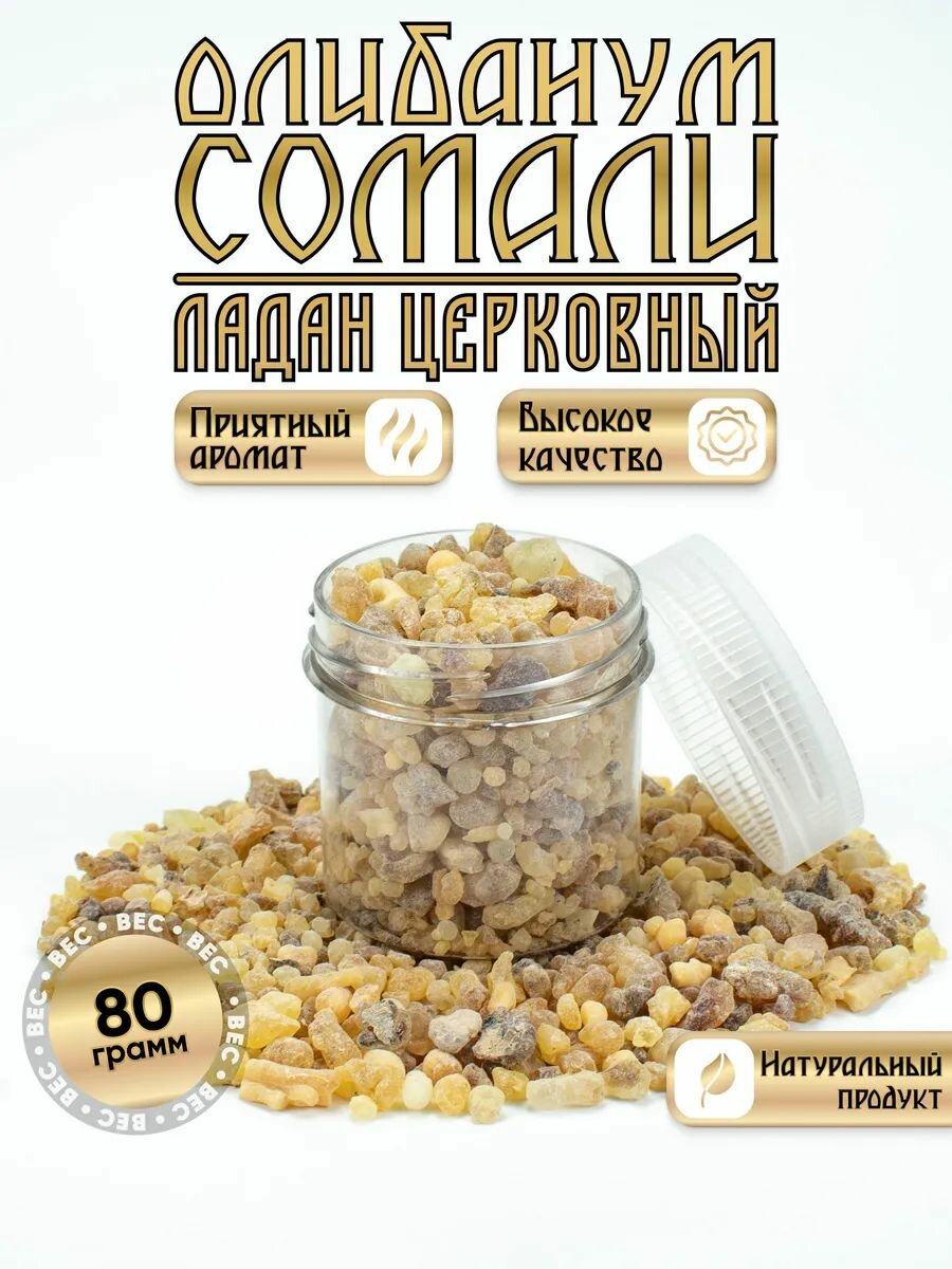 Ладан церковный натуральный Олибанум (Сомали) 80 г