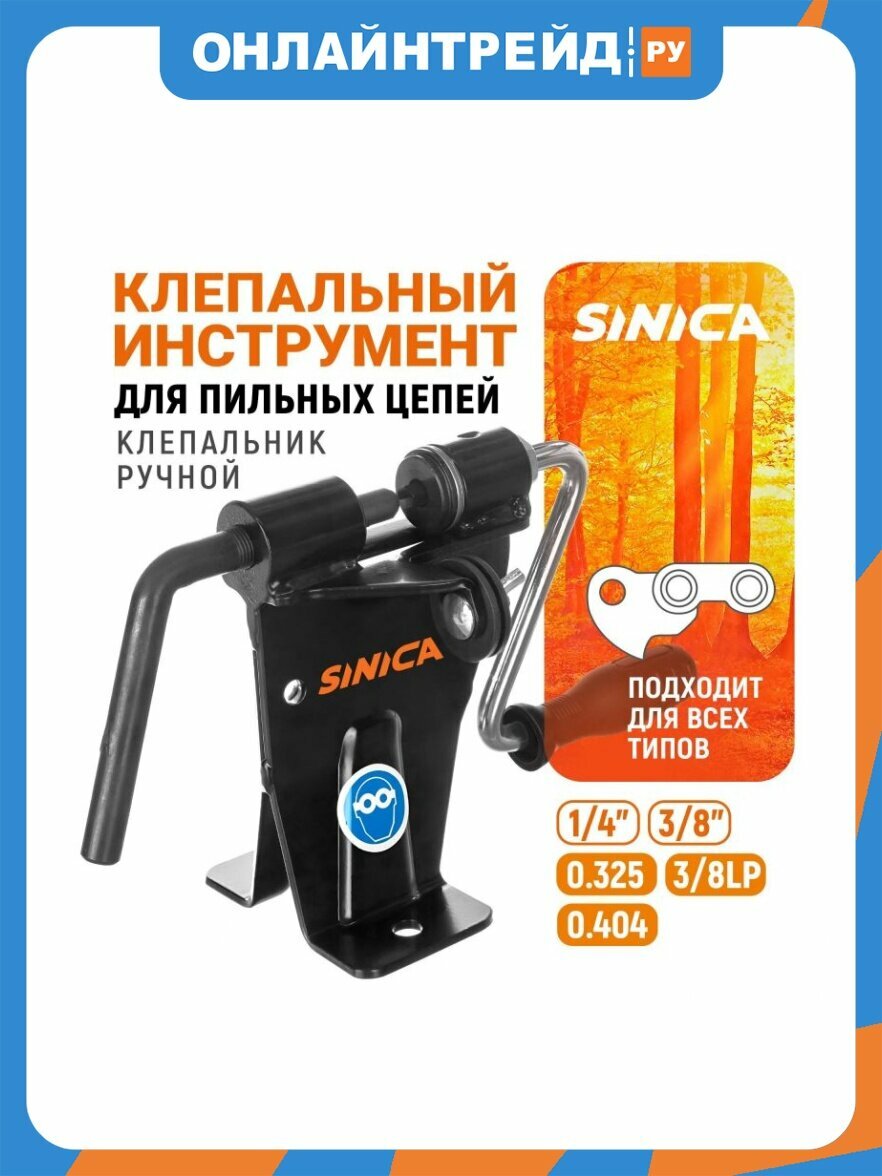 Sinica Клепальный станок для цепей бензопил (клёпальник ручной) 24549A-S