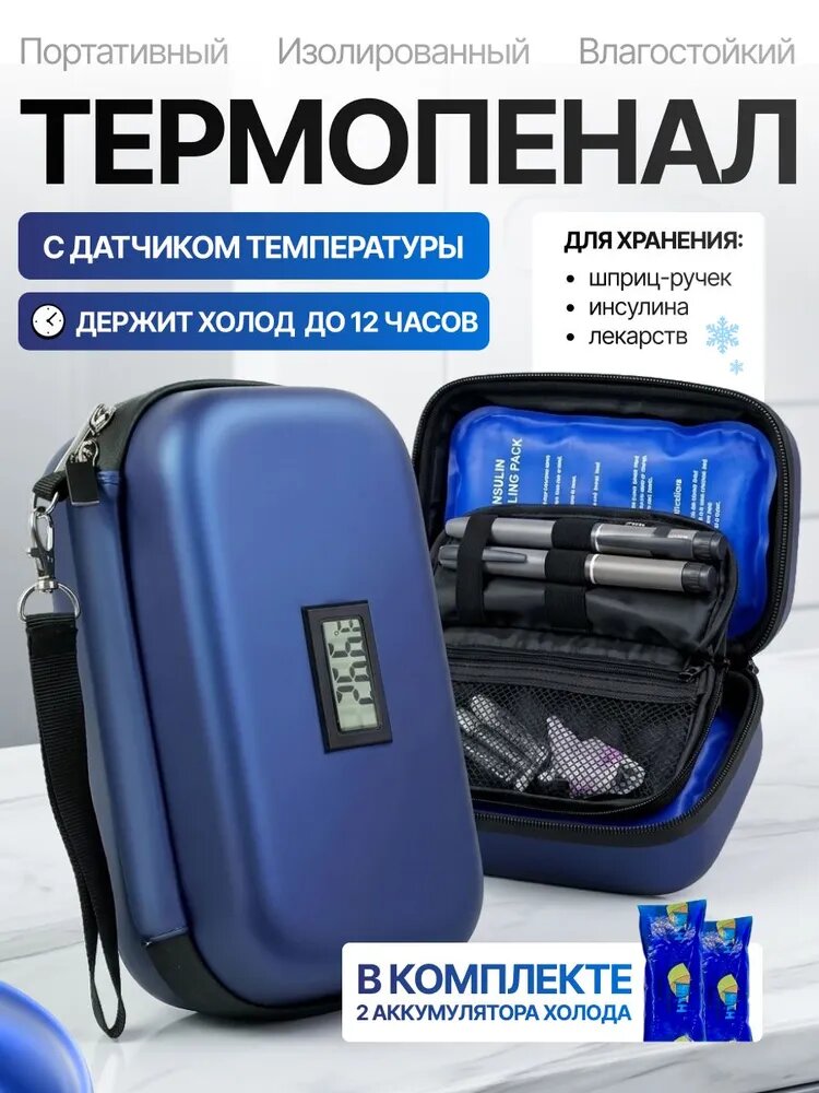 Термоконтейнер медицинский , термопенал для шприц-ручек и инсулина с хладоэлементом с датчикомтчиком температуры