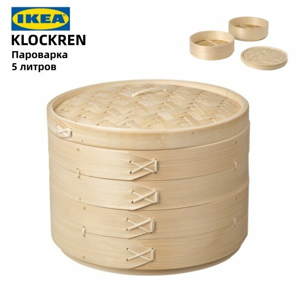 Бамбуковая пароварка, 5 литров, IKEA KLOCKREN