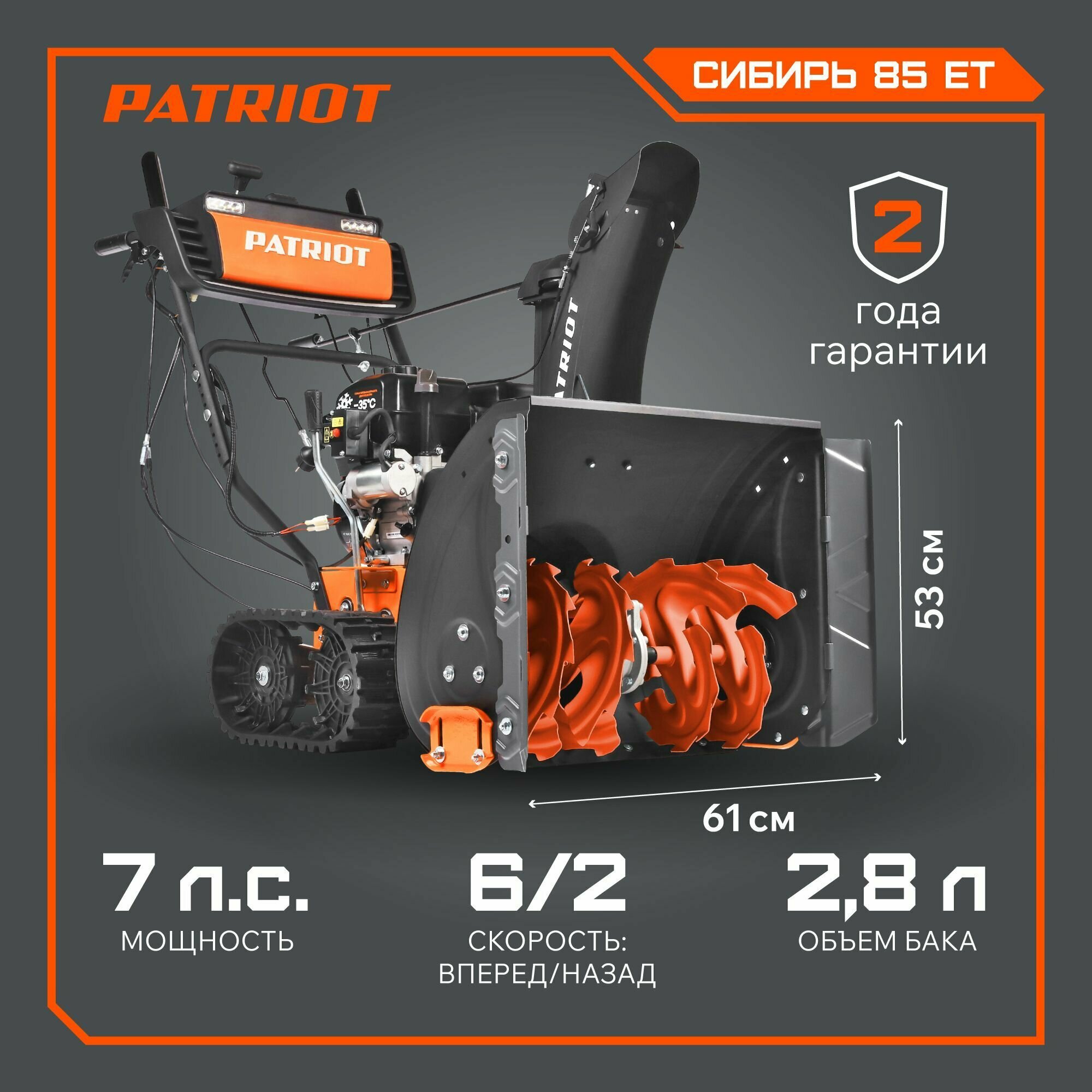 Гусеничный самоходный снегоуборщик Patriot Сибирь 85ЕТ 426108850