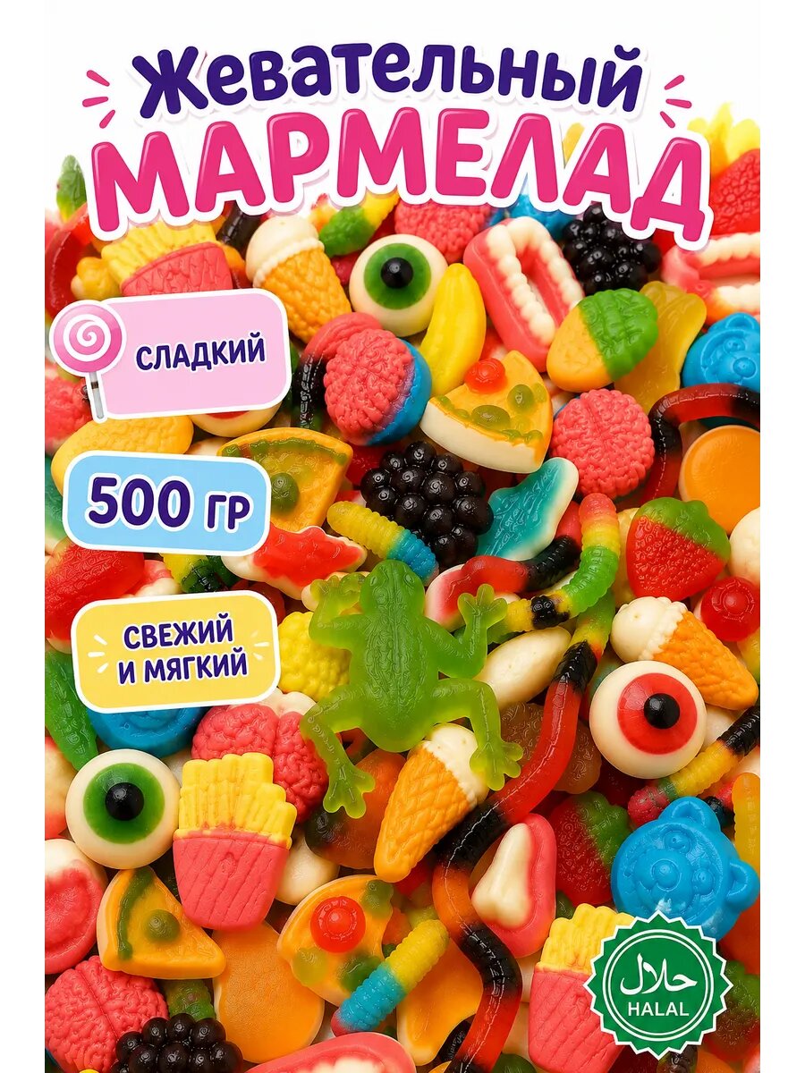 Жевательные мармеладки сладкие, необычное ассорти, 500 грамм