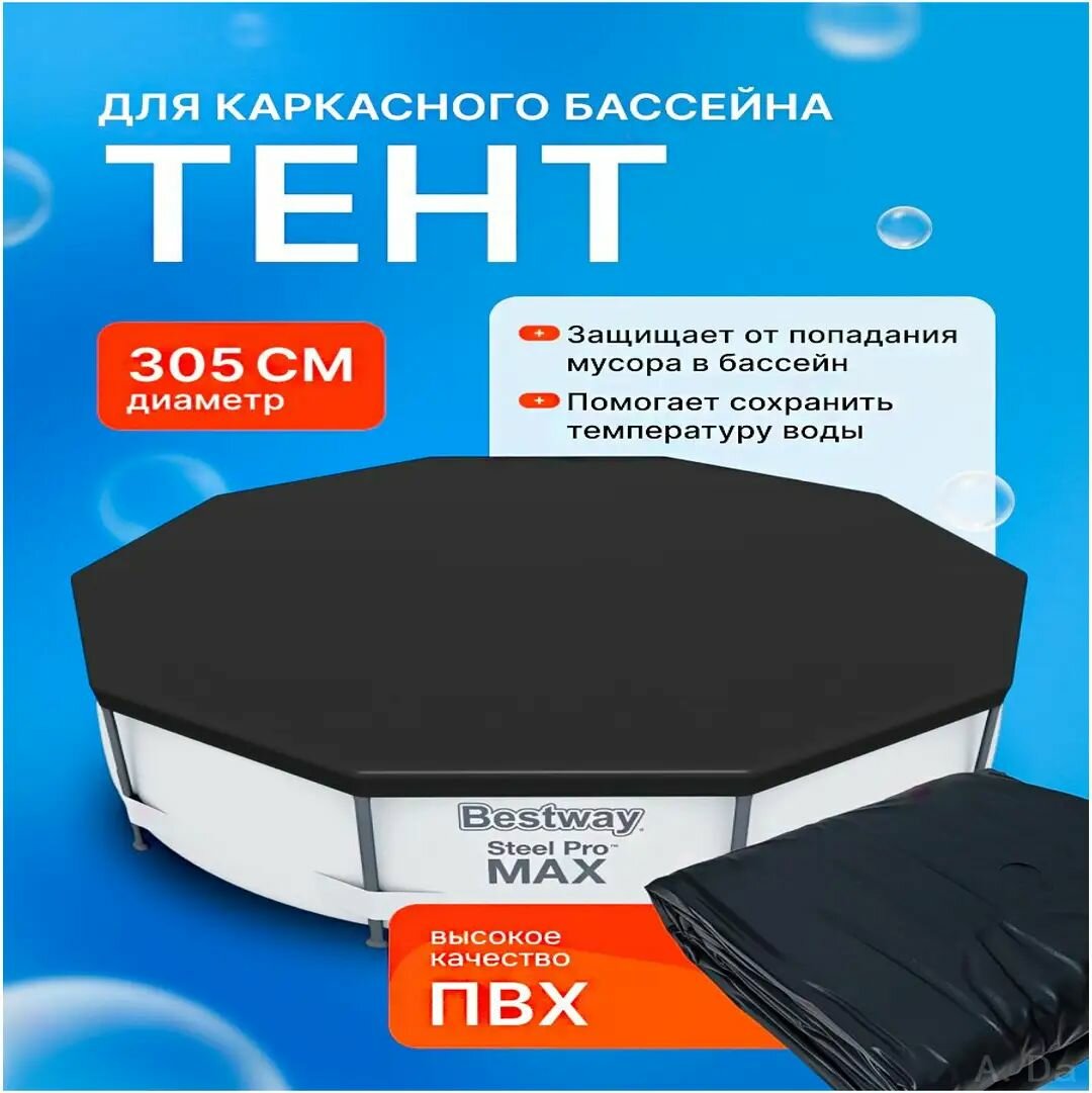 Тент для каркасных бассейнов, 305 см, 58036 Bestway