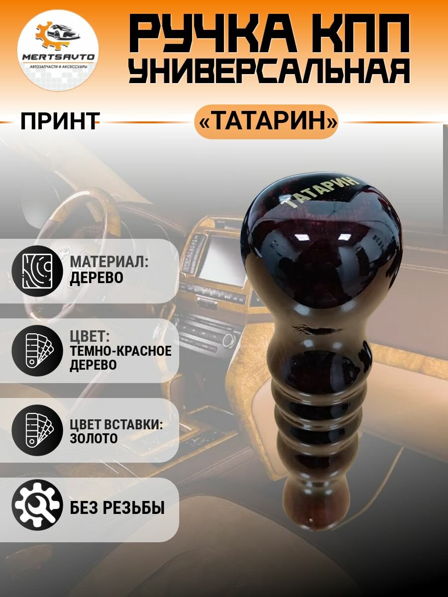 Ручка КПП деревянная большая татарин