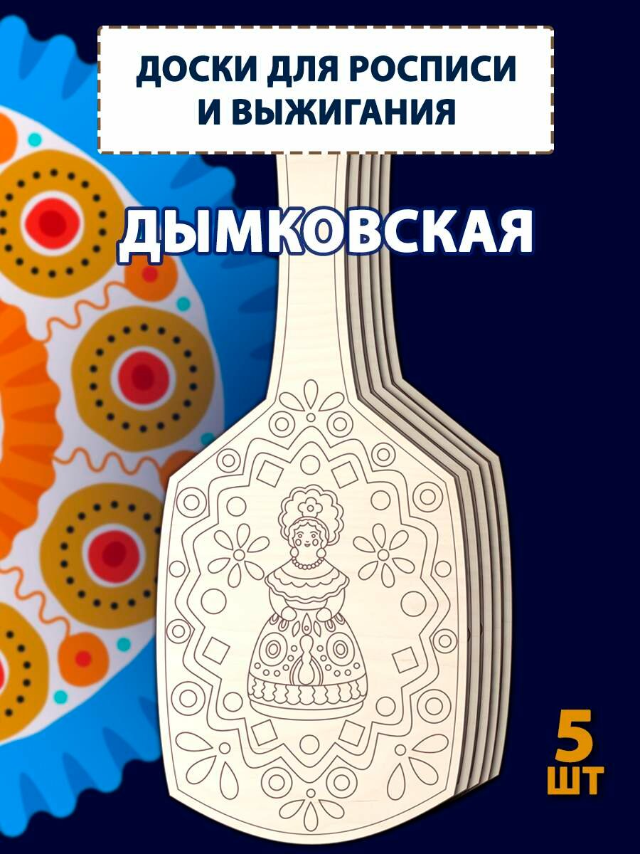 Деревянные заготовки "Дымковская роспись", набор 5 шт, второй вариант росписи, мастер-класс для детей