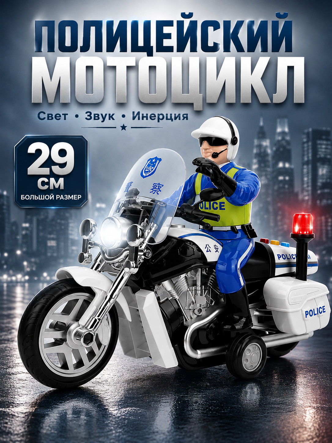 Игрушка мотоцикл Полицейский инерционный 29 см со светом и звуком, ассортимент