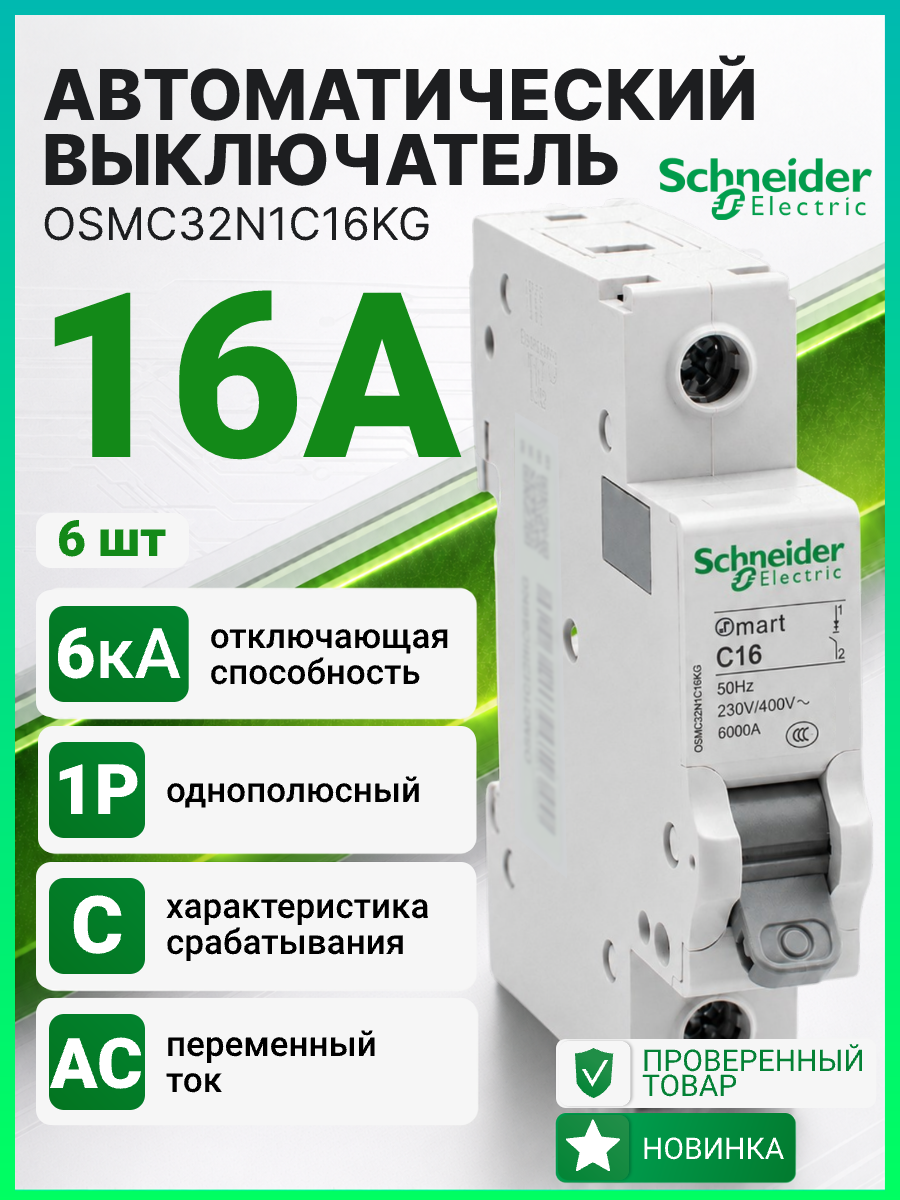 Автоматический выключатель 16А тип С 6кА Schneider Electric автомат 16а 6шт