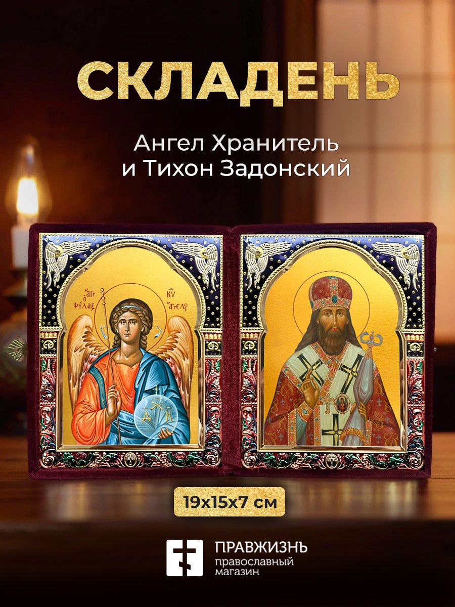 Икона Тихон Задонский и Ангел Хранитель в ризах именной бархатный складень с синей рамкой, 19х15х7см (образ 6765)