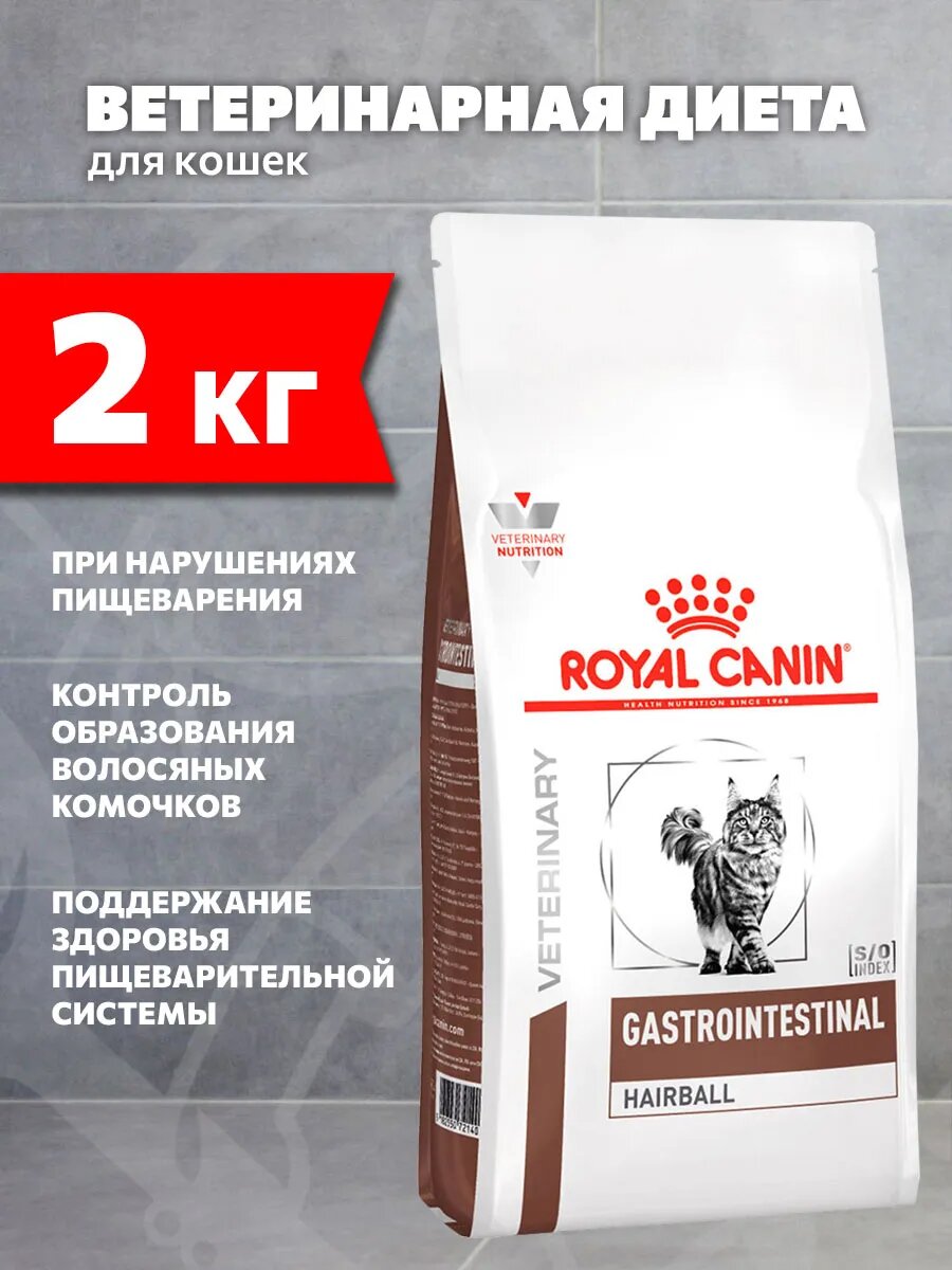 Корм сухой Royal Canin Gastrointestinal HAIRBALL для взрослых кошек при заболеваниях желудочно-кишечного тракта для вывода шерсти, 2 кг