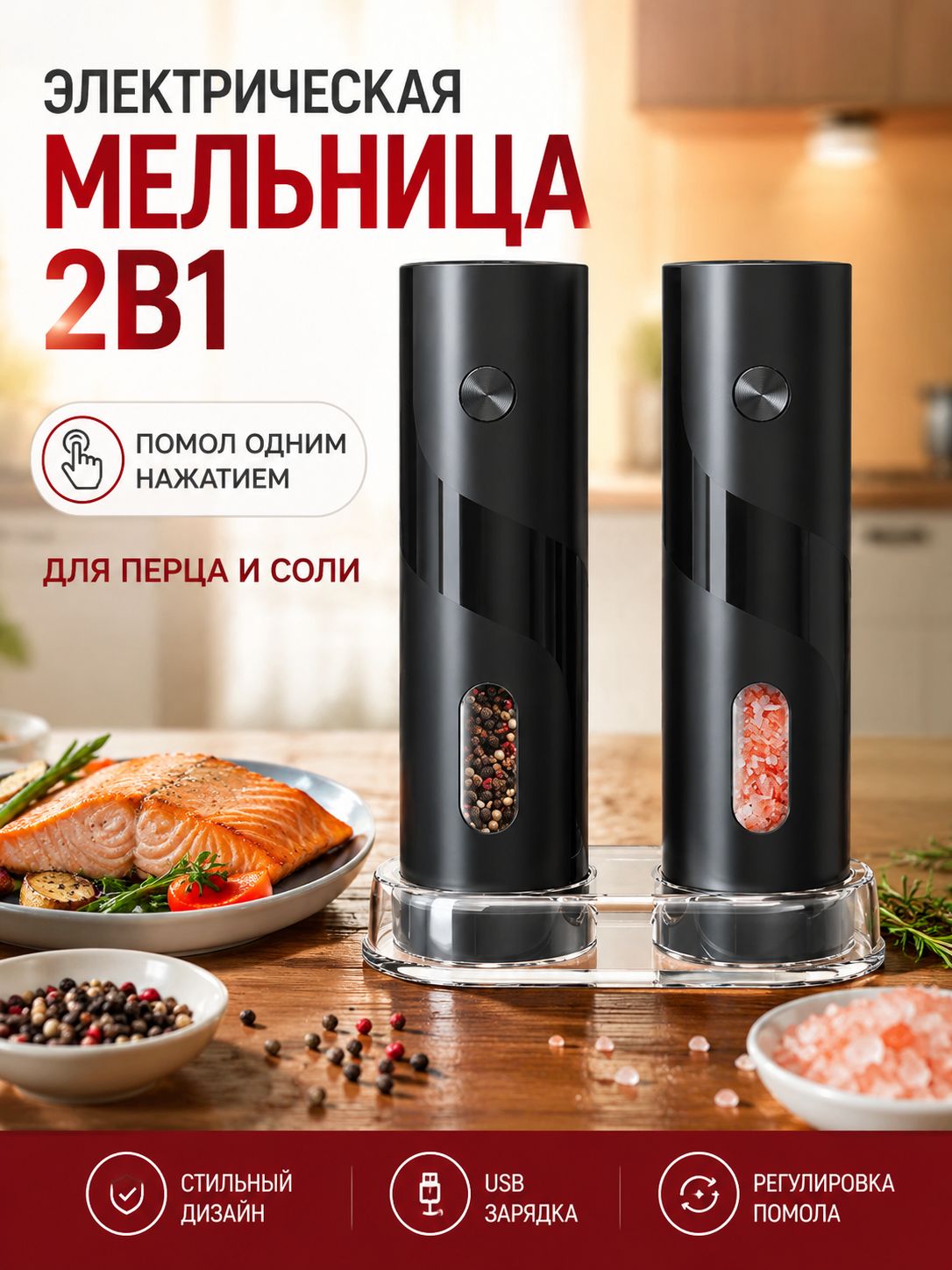 Электрическая мельница для соли и перца 2 в 1 с USB-зарядкой
