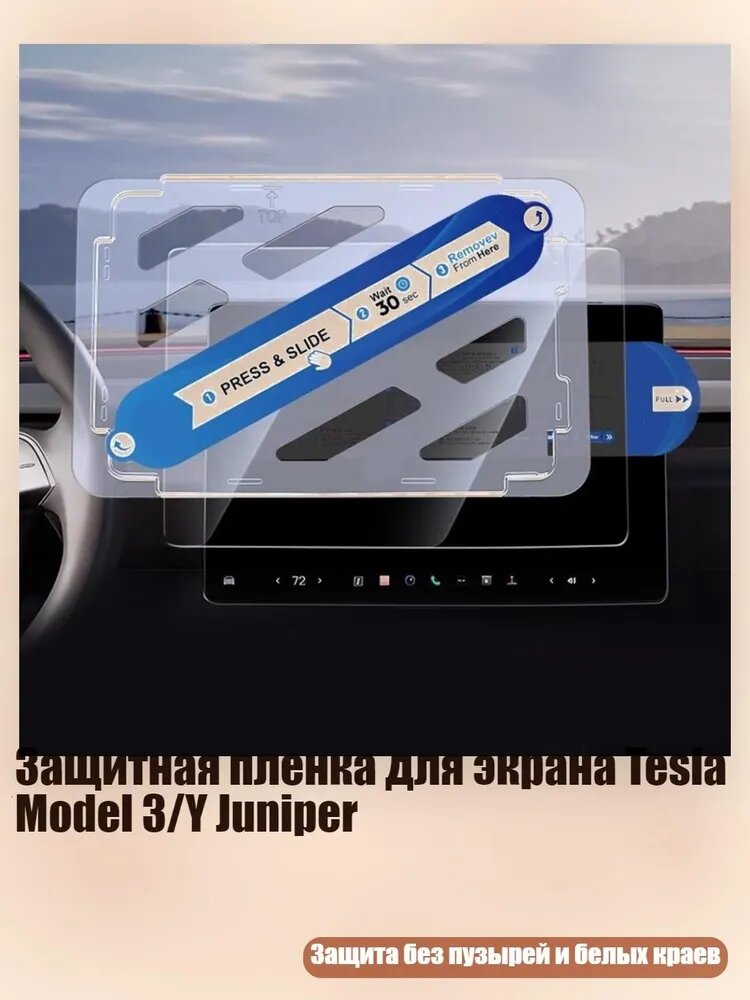 Защитная пленка для экрана Tesla Model 3/Y Juniper, - 15,4-дюймовый обновленный