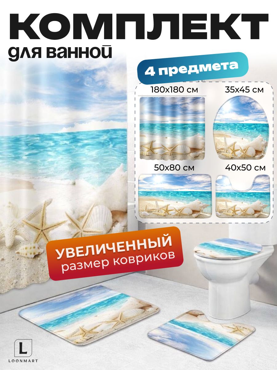 Штора и коврики для ванной комплект 4в1 Морские звёзды