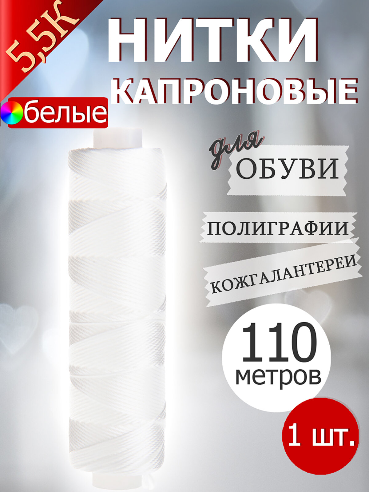 5,5К Нитки капроновые особо прочные 110 м 0,6 мм белые
