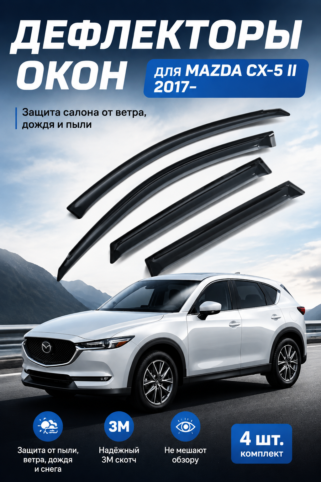 Накладные дефлекторы окон для Mazda CX-5 II 2017–, 4 шт, черные