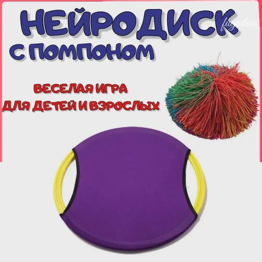 Нейродиск с мячом-помпоном, спортивная игра для детей и взрослых, нейротренажер, фиолетовый, 33 см