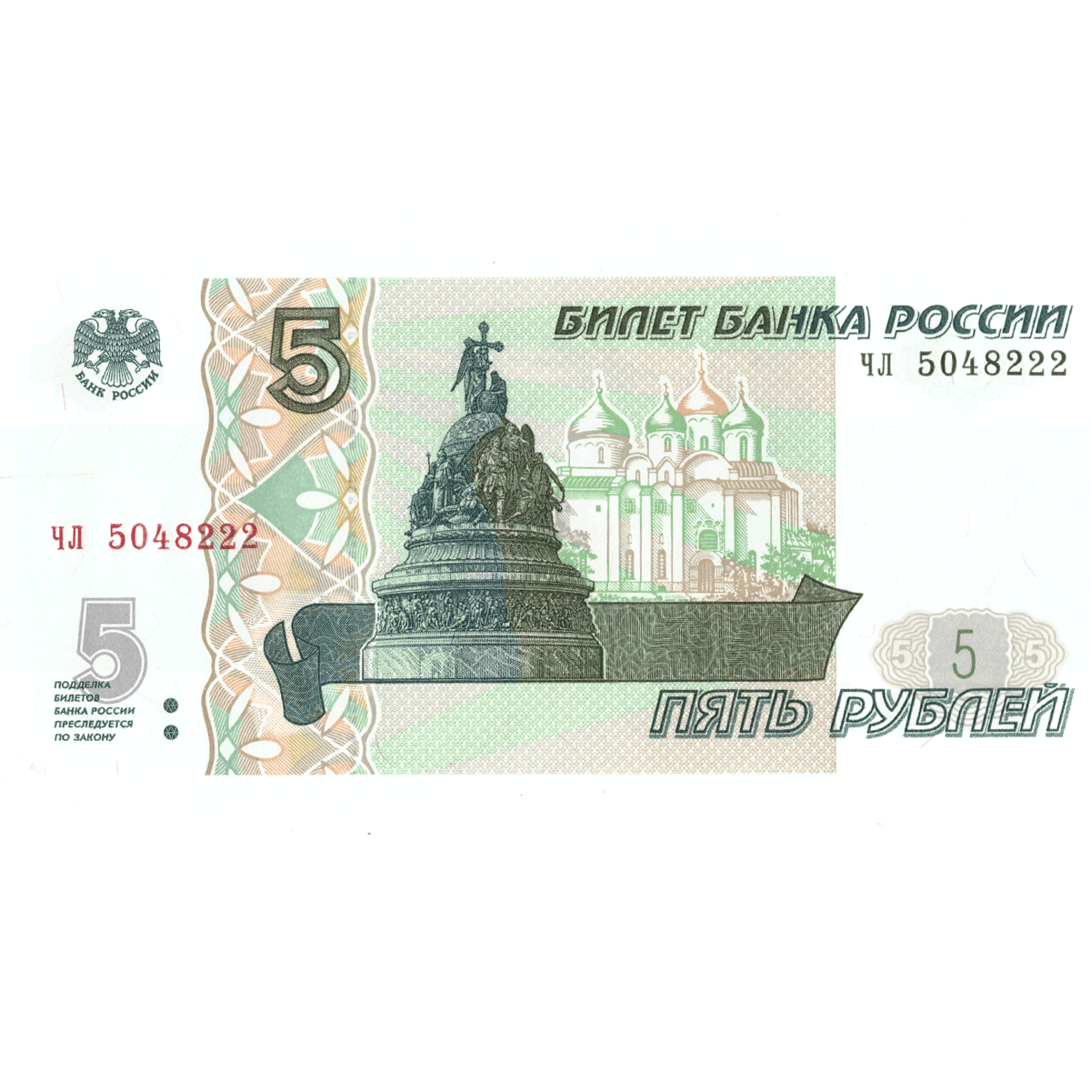 5 рублей 1997 банкнота Красивый номер чл 5048222 . Пресс.