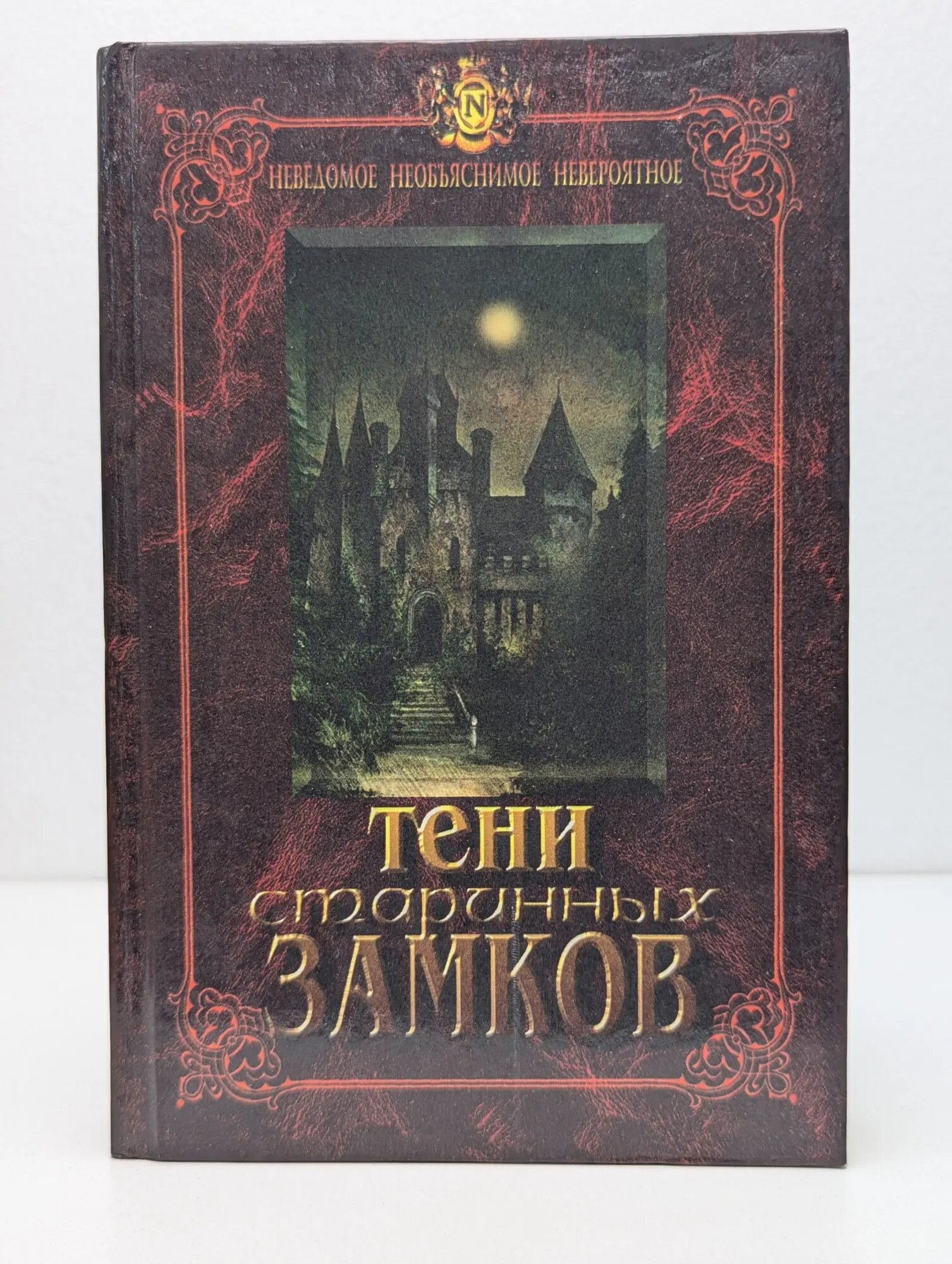 Неведомое, необъяснимое, невероятное. Тени старинных замков Непомнящий Николай Николаевич 1997
