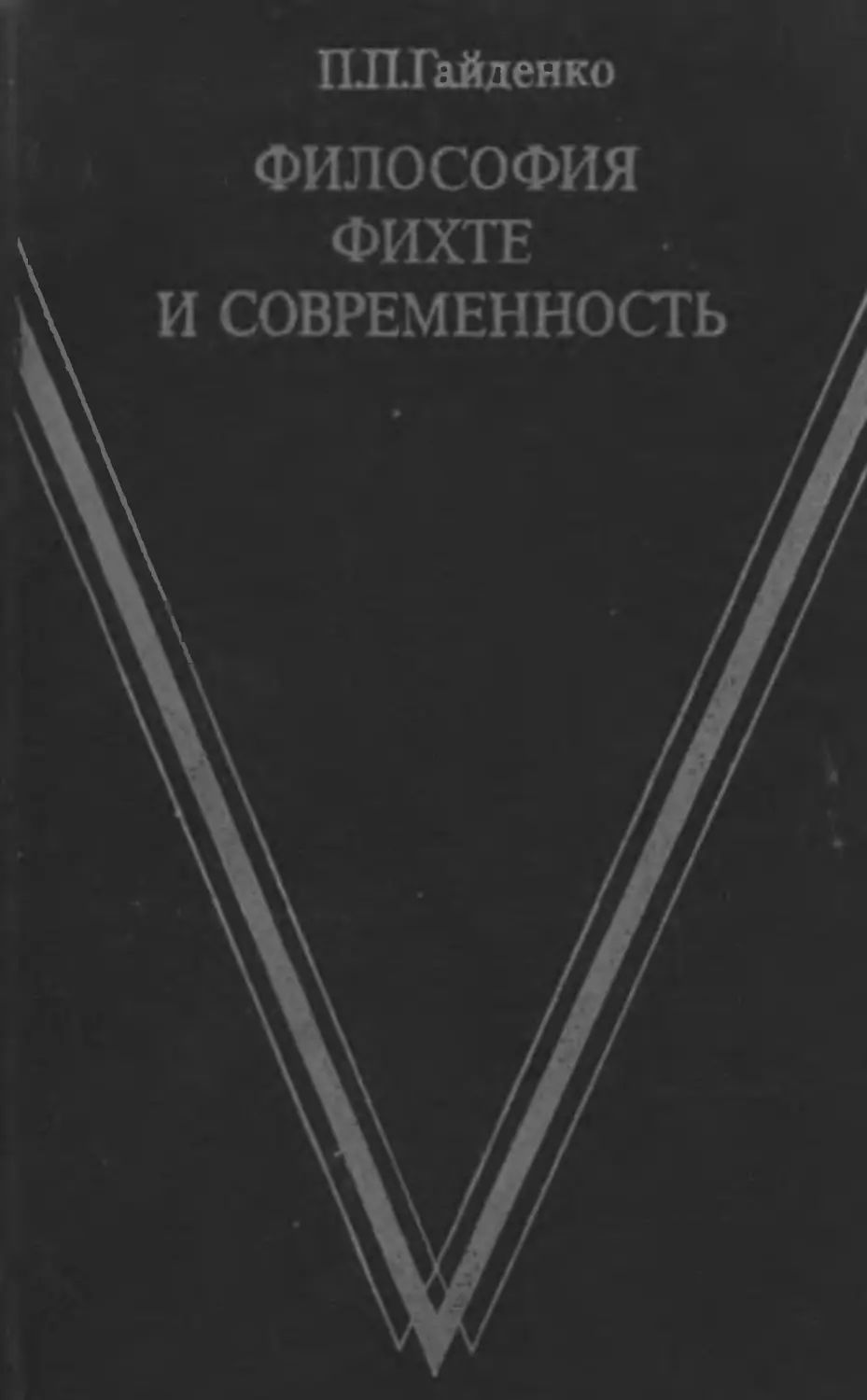 Философия Фихте и современность (1979)