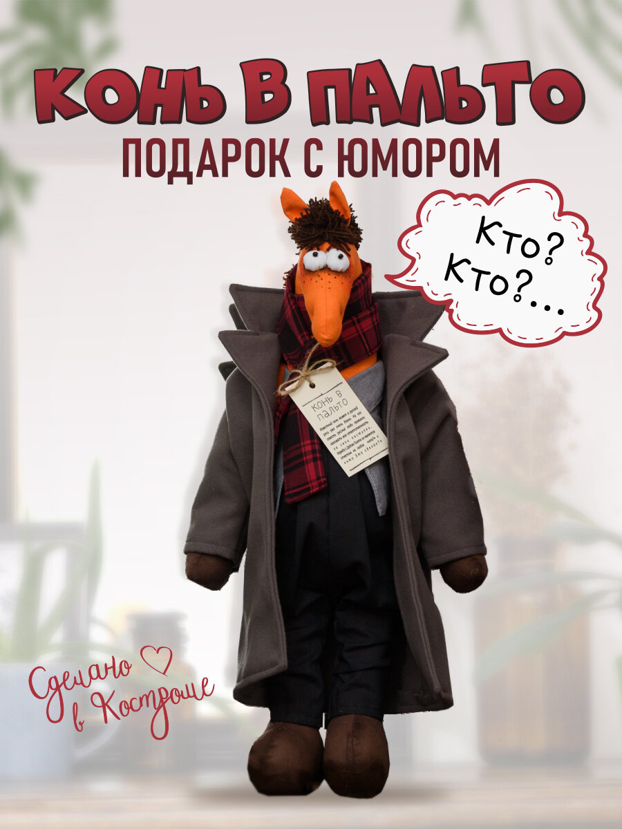 Конь в пальто сувенир оберег
