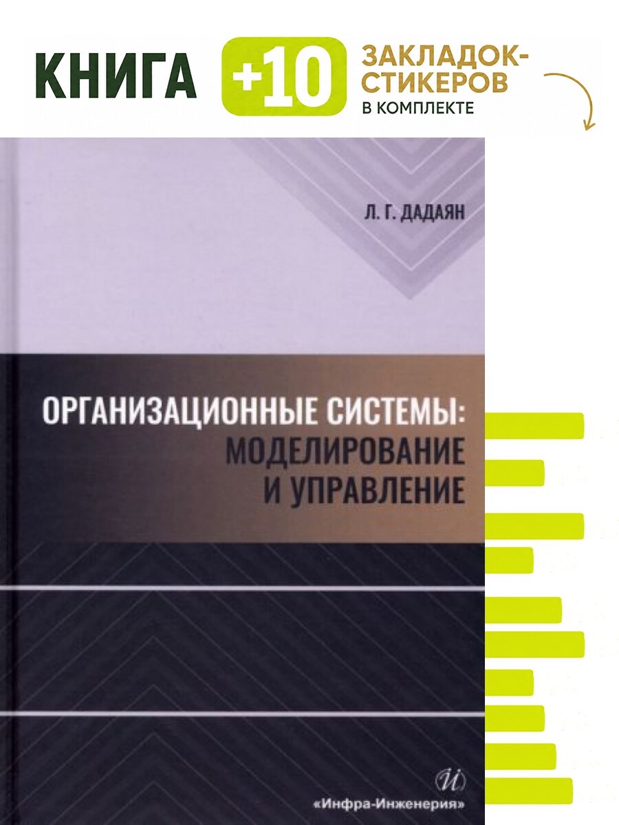 Организационные системы: моделирование и управление. Комплект: книга + 10 закладок-стикеров