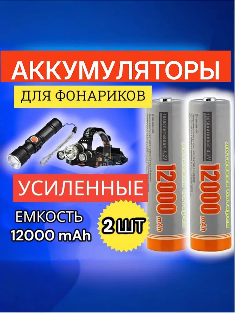 Аккумулятор li ion 18650, литиевая батарея 18650 12000 mah для налобного фонаря 2 шт