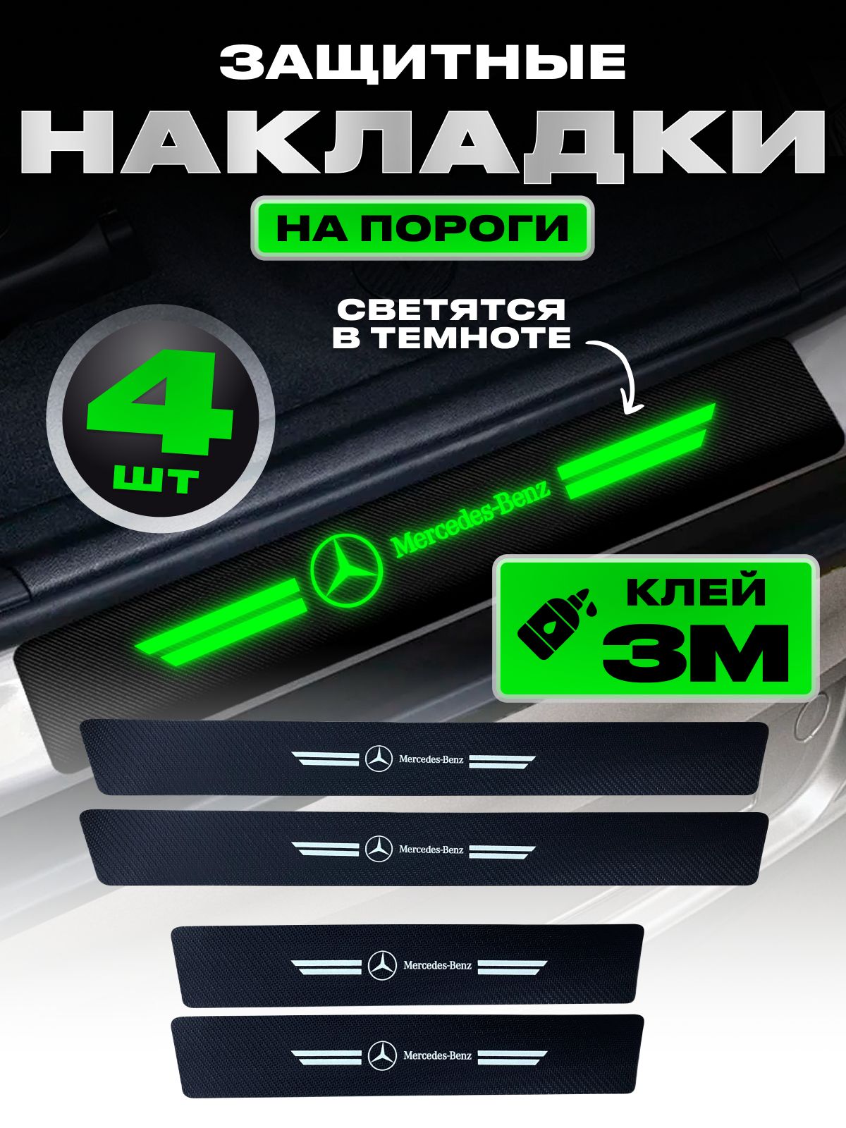 Карбоновые накладки на пороги Mercedes наклейки светящиеся