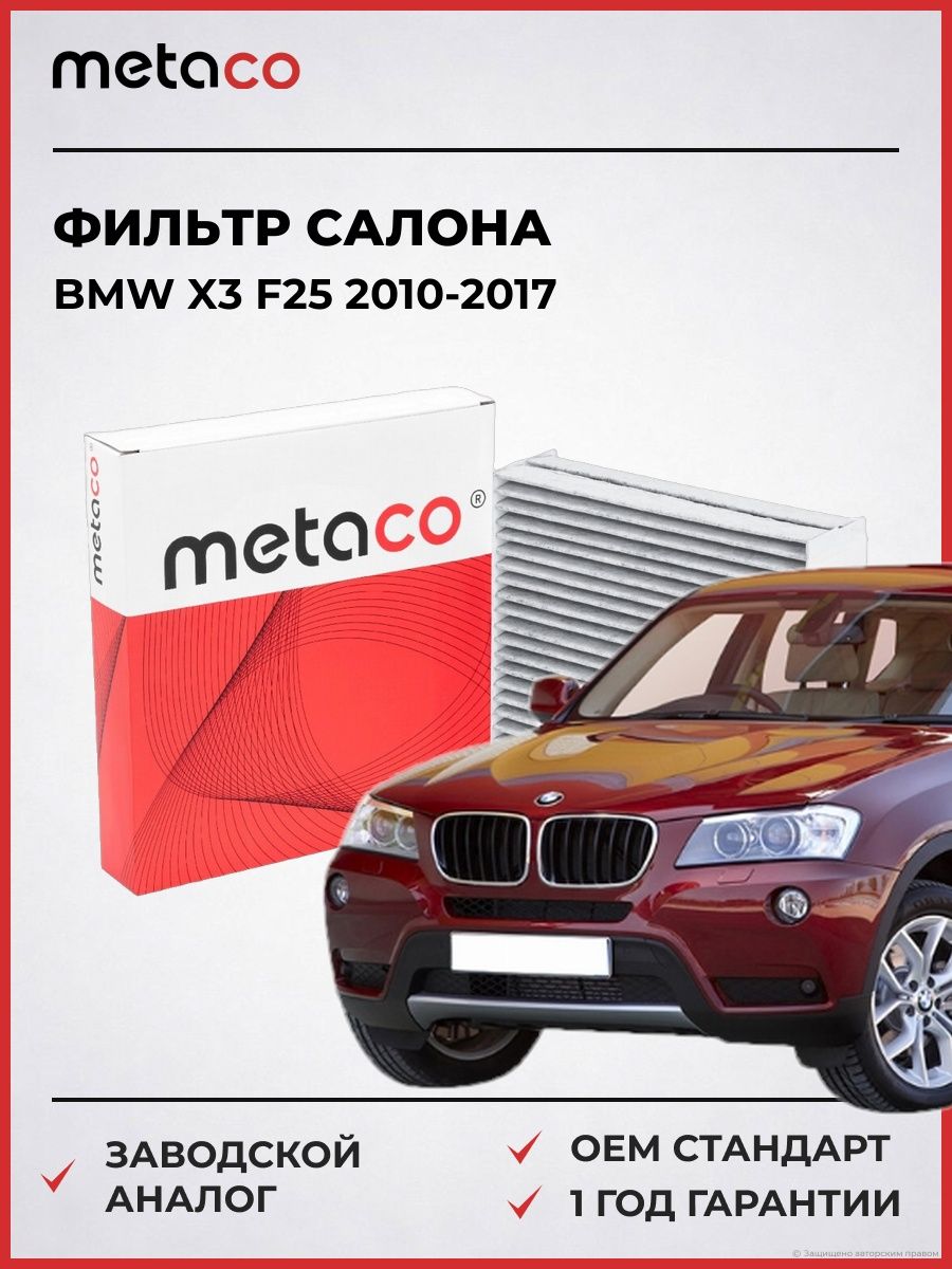 Фильтр салона METACO 1010134C БМВ X3 F25 BMW X3 F25 2010-2017