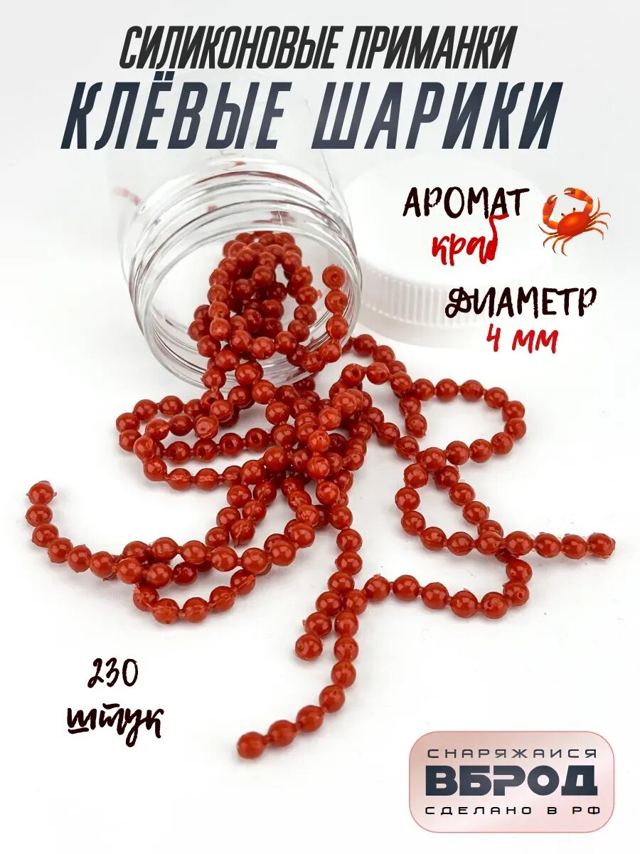 Насадка для рыбалки Клёвые Шарики, 230 шт силиконовая ароматизированная приманка