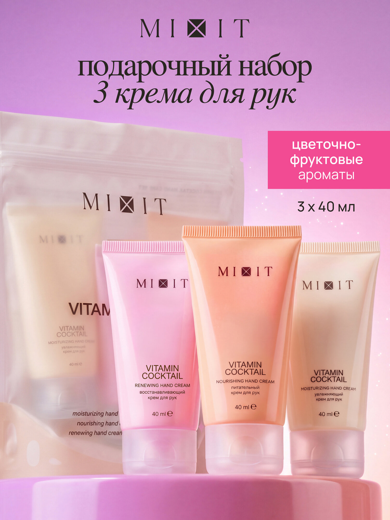 Подарочный набор MIXIT Vitamin Cocktail, кремов для рук, увлажнение, питание и восстановление, 3 шт