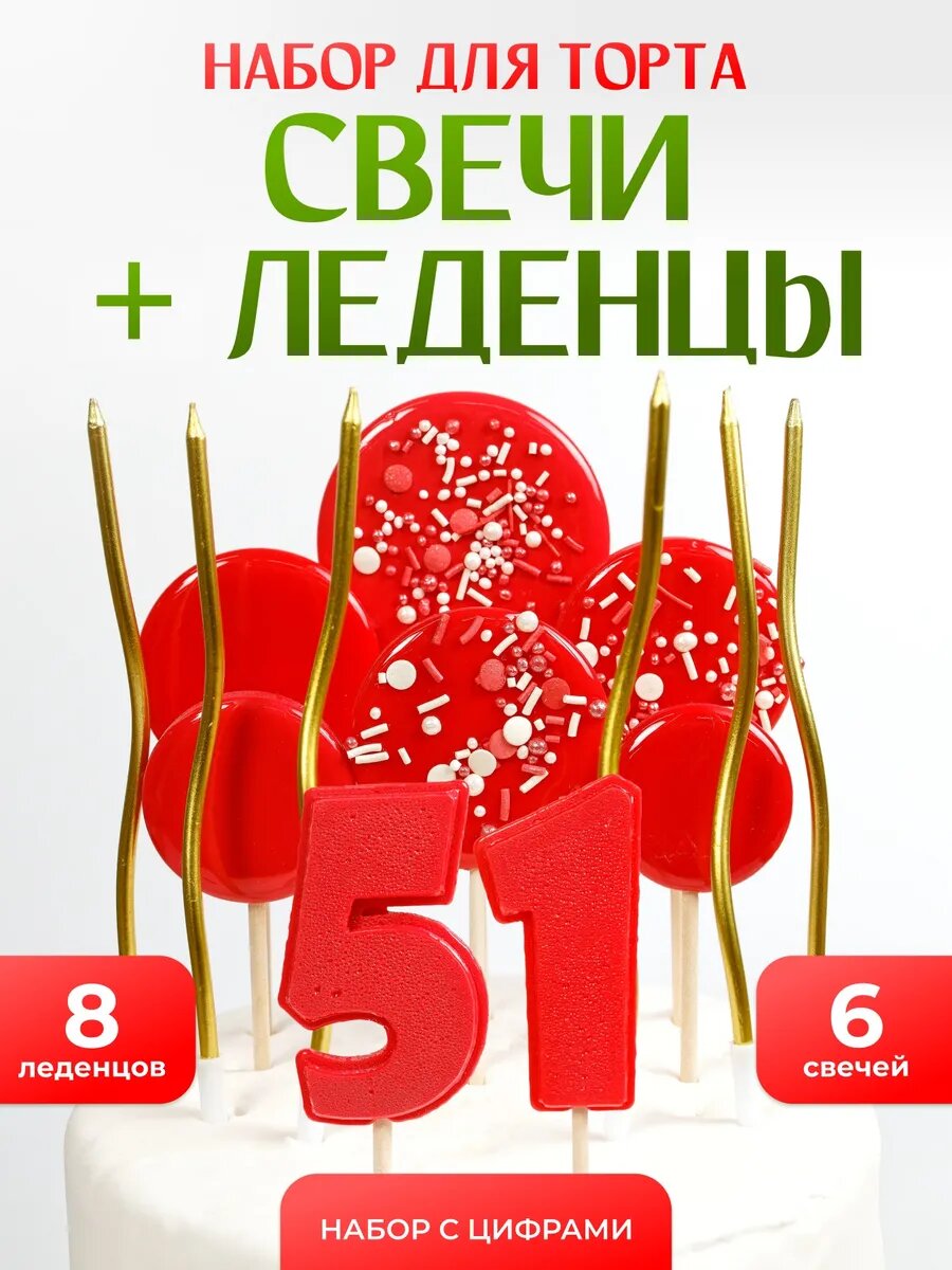Свечи для торта. Цифра 51