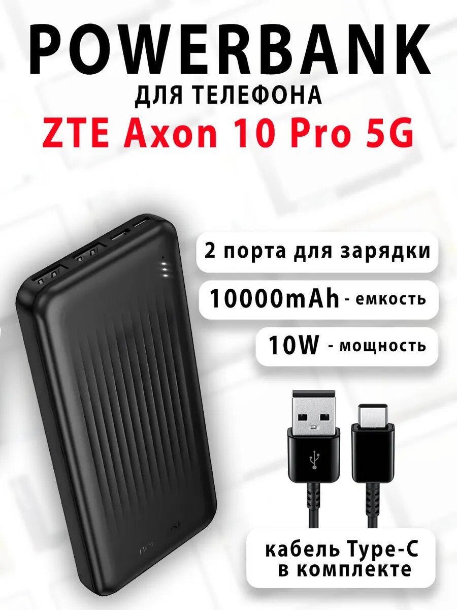 Повербанк для телефона ZTE Axon 10 Pro 5G
