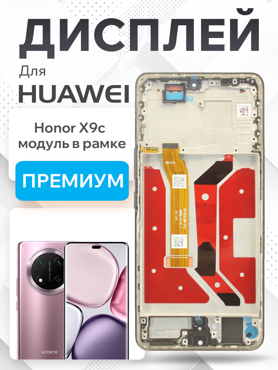 Дисплей для Huawei Honor X9c модуль с рамкой и тачскрином Premium
