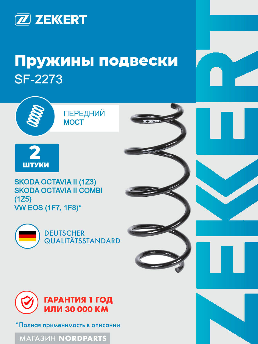 Пружина подвески передн. (комплект 2 шт.) для Skoda Octavia (1Z3, 1Z5) 07-, VW Golf V, VI 07- , Jetta III, IV 05-